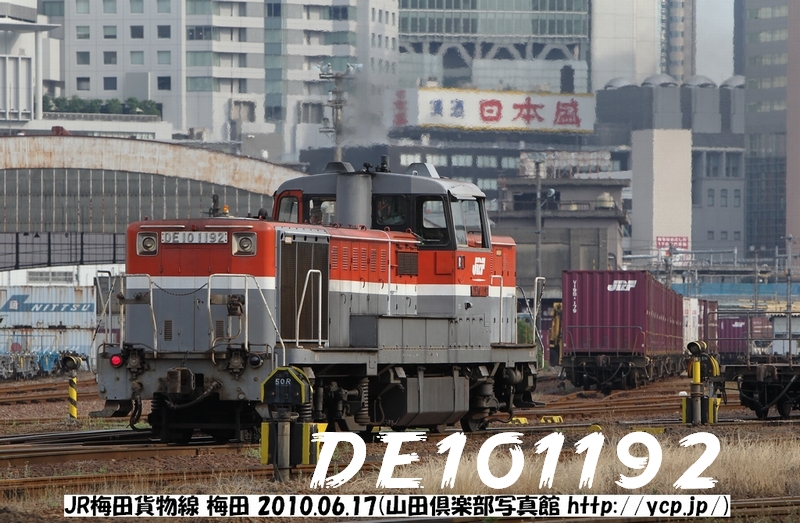 国鉄DE10形ディーゼル機関車1192号機 [撮影:山田倶楽部写真館/機関車館]