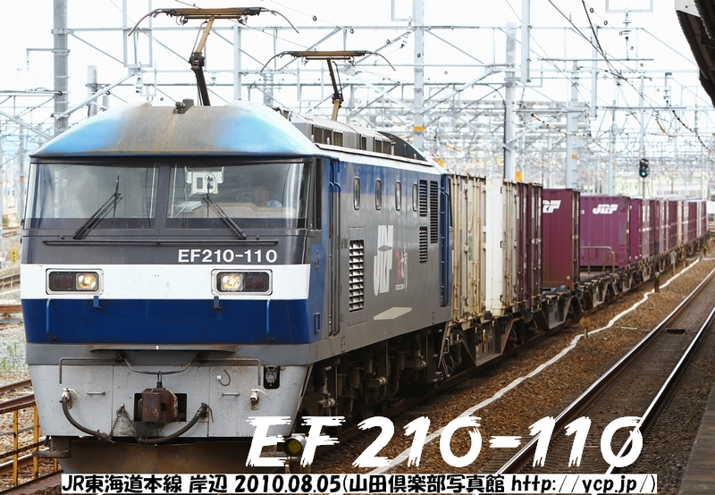 JR貨物EF210形電気機関車110号機 [撮影:山田倶楽部写真館/機関車館]
