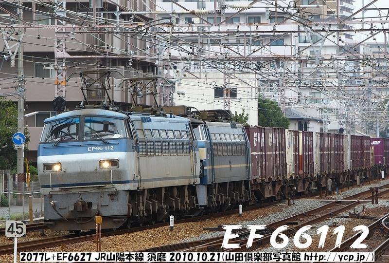 国鉄EF66形電気機関車112号機 [撮影:山田倶楽部写真館・機関車館]