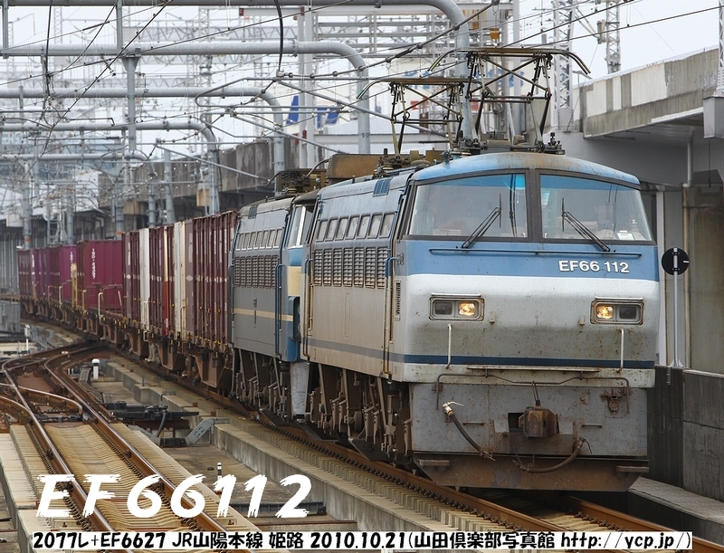 国鉄EF66形電気機関車112号機 [撮影:山田倶楽部写真館・機関車館]