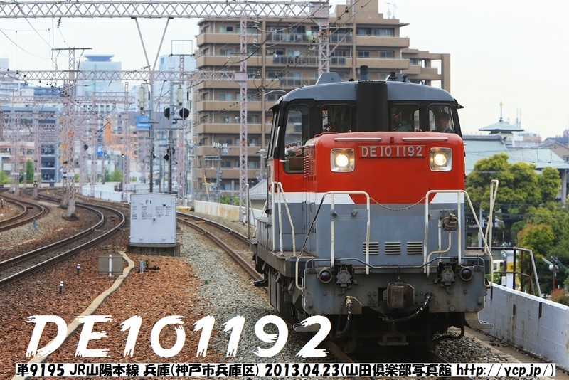 国鉄DE10形ディーゼル機関車1192号機 [撮影:山田倶楽部写真館/機関車館]