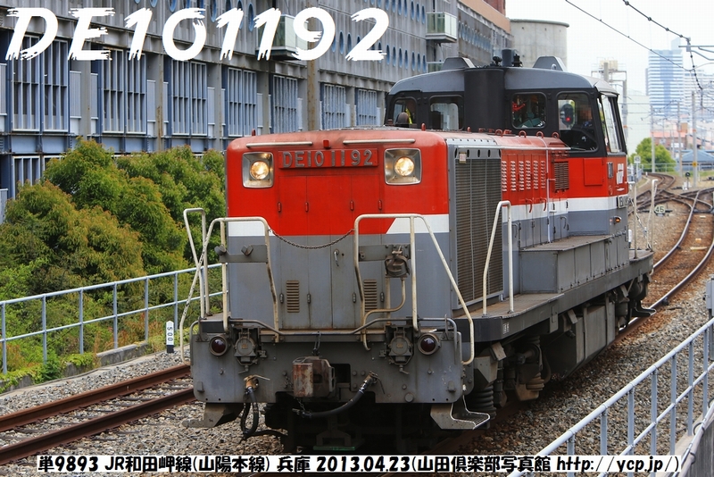 国鉄DE10形ディーゼル機関車1192号機 [撮影:山田倶楽部写真館/機関車館]