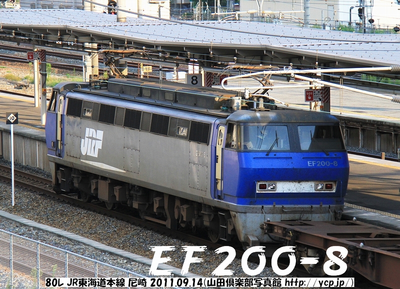 JR貨物EF200形電気機関車8号機 [撮影:山田倶楽部写真館・機関車館]