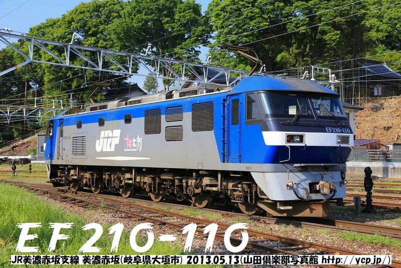 JR貨物EF210形電気機関車110号機 [撮影:山田倶楽部写真館/機関車館]