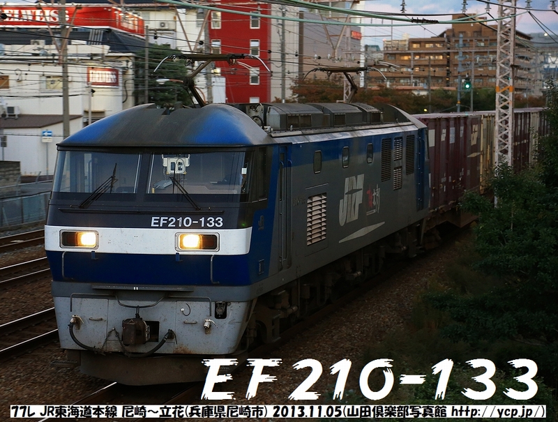 JR貨物EF210形電気機関車133号機 [撮影:山田倶楽部写真館/機関車館]