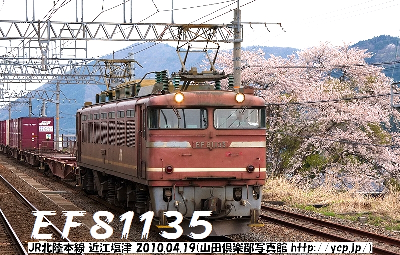 EF81 130～139 [撮影:山田倶楽部写真館機関車館]